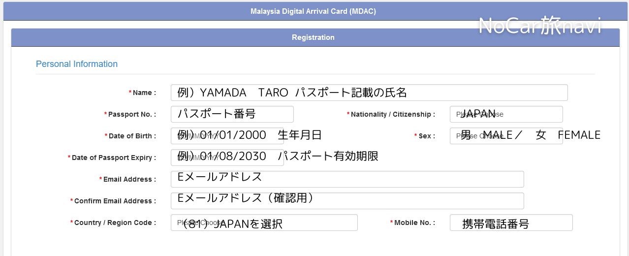 【必須！事前登録義務あり】マレーシア・デジタル入国カード（MDAC）の対象者と登録方法|NoCar旅navi